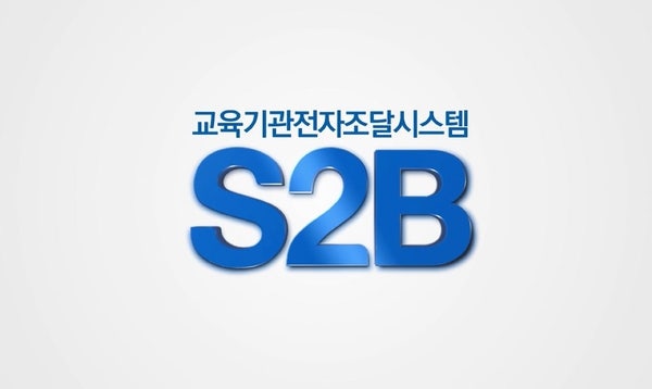 [S2B 학교장터] '지정정보처리장치 S2B소개' : 네이버 블로그
