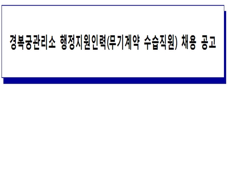 니맘알아취업연구소 자소서 자기소개서 경복궁관리소 행정지원인력무기계약 수습직원 채용 공고 네이버 블로그