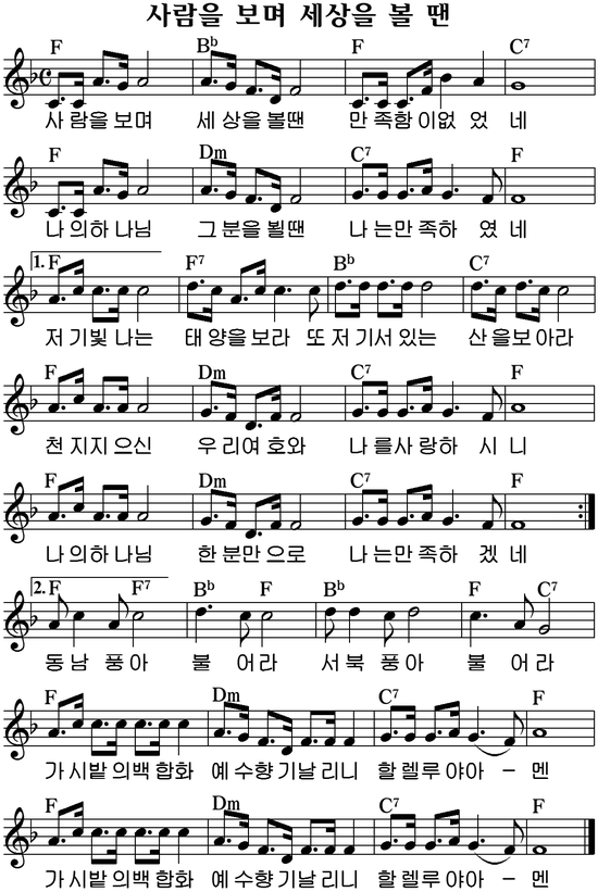 복음송가복음성가ccm 만족함이없었네 사람을 보며 세상을 볼때 가사 악보 피아노찬양 동영상 네이버 블로그