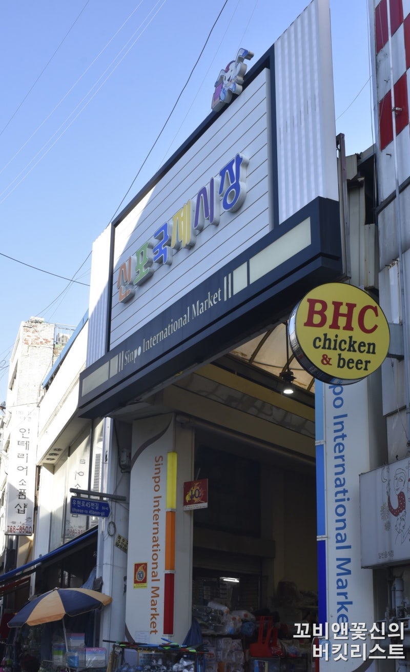 인천여행 신포국제시장 찬누리 닭강정 네이버 블로그