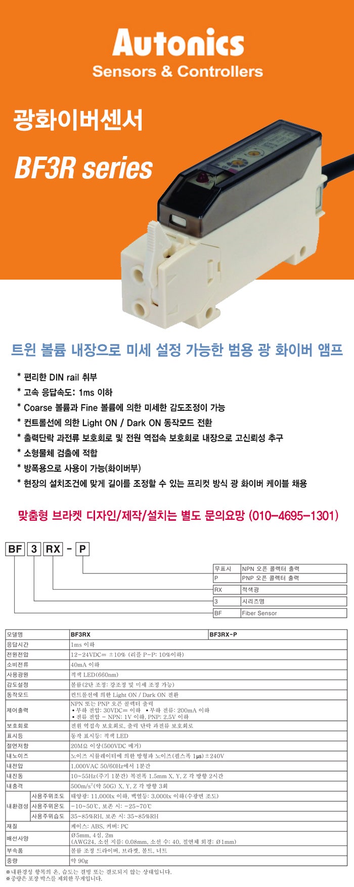 [오토닉스 Autonics] 범용 광화이버센서 BF3R Series BF3RX-P : 네이버 블로그