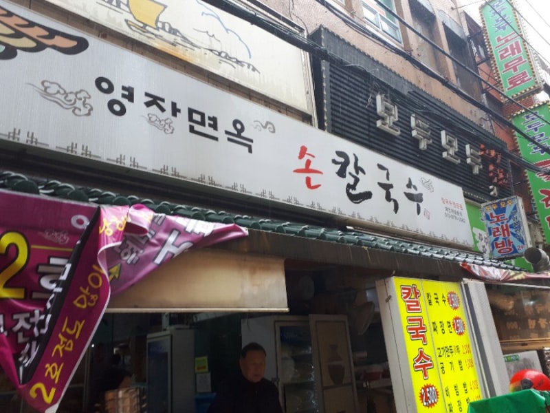 부전시장에다녀오다부전시장맛집영자면옥손칼국수 네이버 블로그
