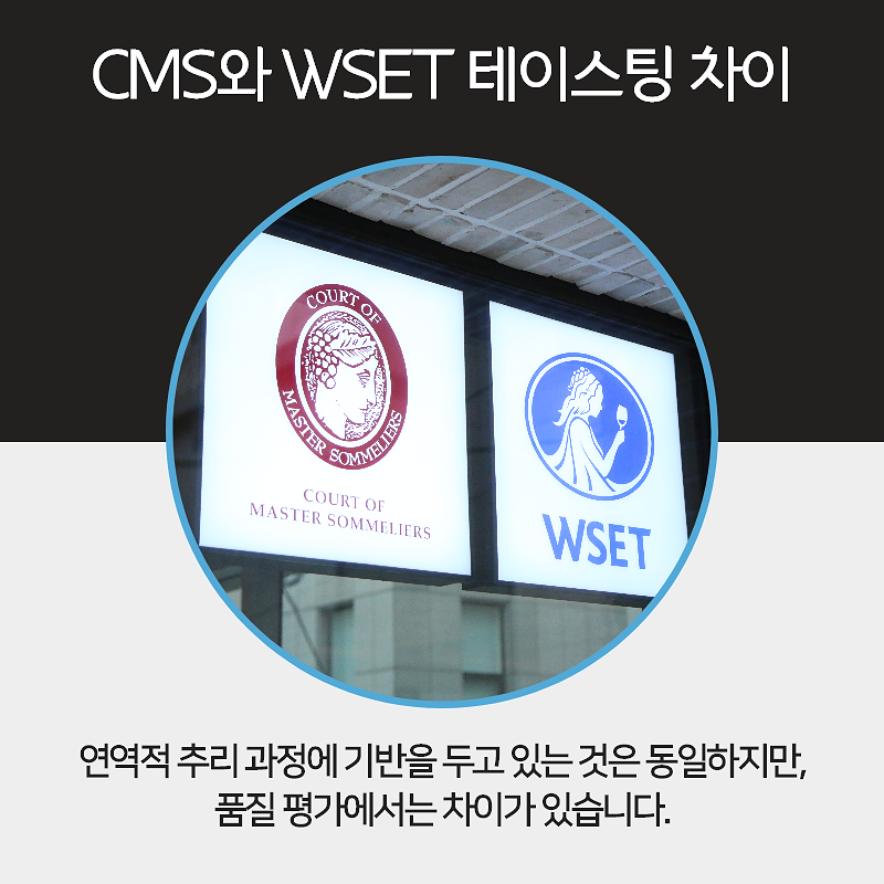 와인소믈리에 실무 위한 두가지 자격증 비교, WSET와 CMS : 네이버 블로그