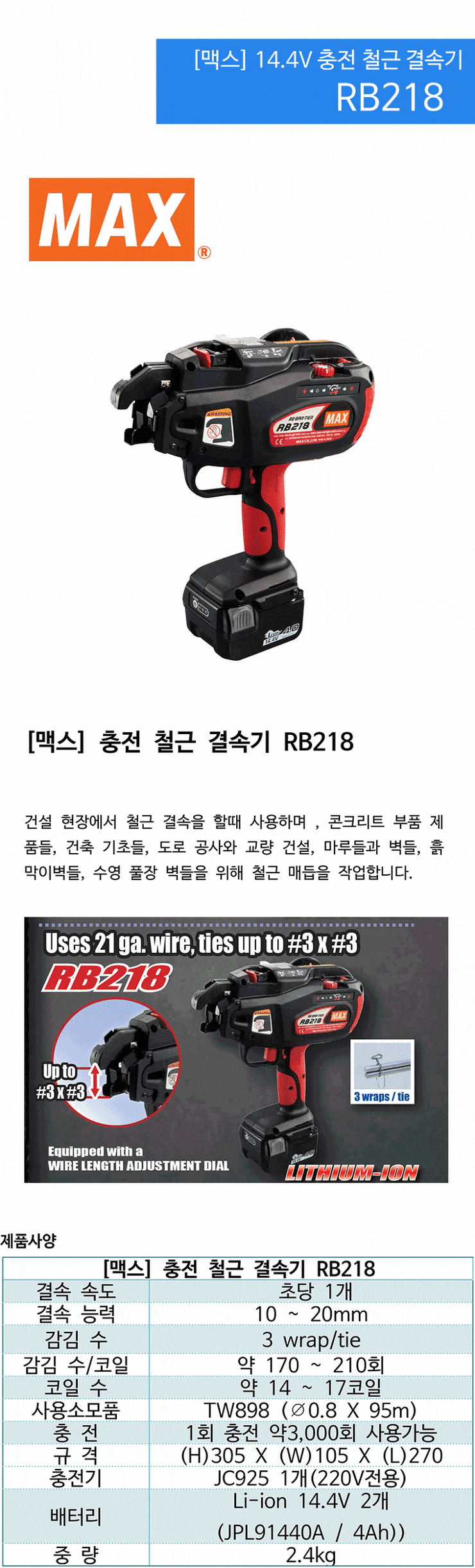 멕스,맥스|MAX |마끼다|대광 최신형 충전식 철근결속기|격속기|자동철근결속기 RB611T / RB441T | RB518 ...