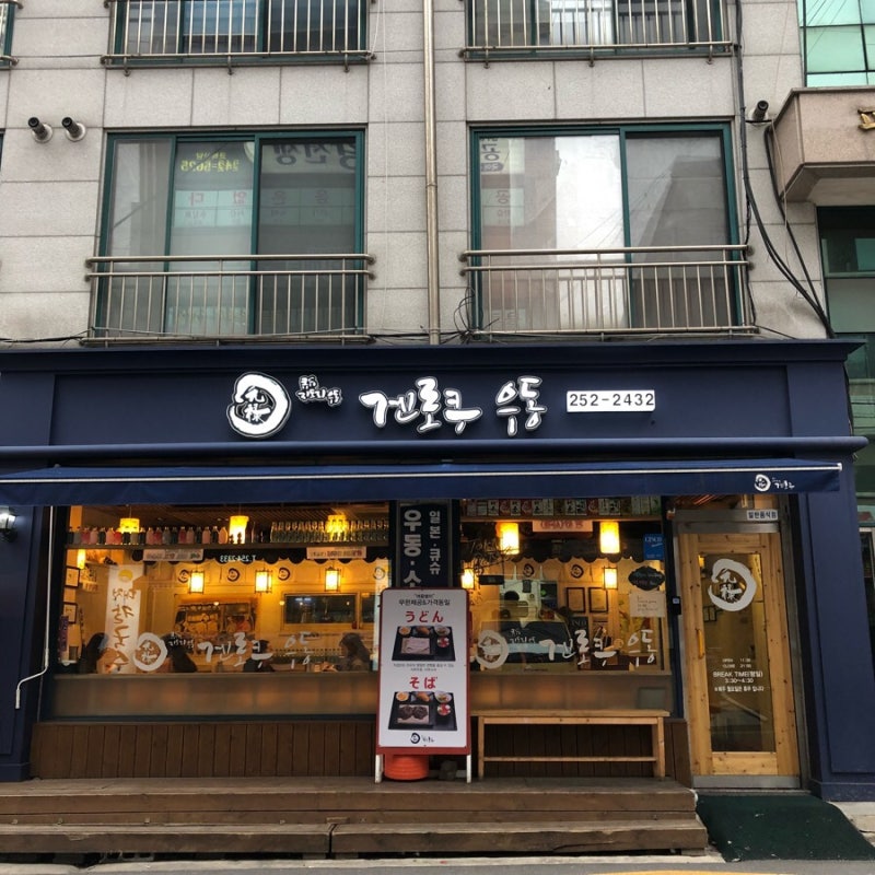 대전 서대전네거리 맛집 겐쿠로우동 대 추천 네이버 블로그