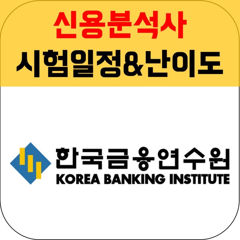 신용분석사 시험일정and난이도 네이버 블로그