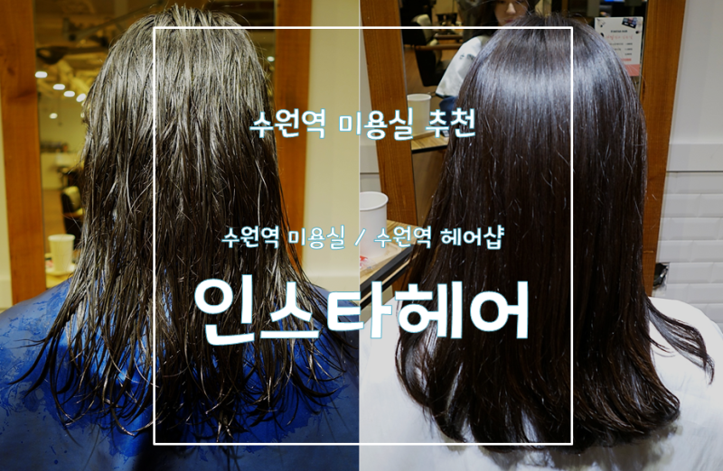 수원역 저렴한 가격 수원역 미용실 인스타헤어 네이버 블로그