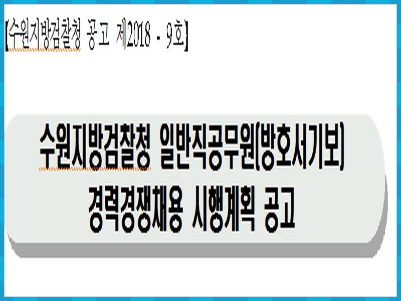 니맘알아취업연구소 직수행계획서 예시 자소서 자기소개서 수원지방검찰청 일반직공무원방호서기보 경력경쟁채용 시행계획 공고