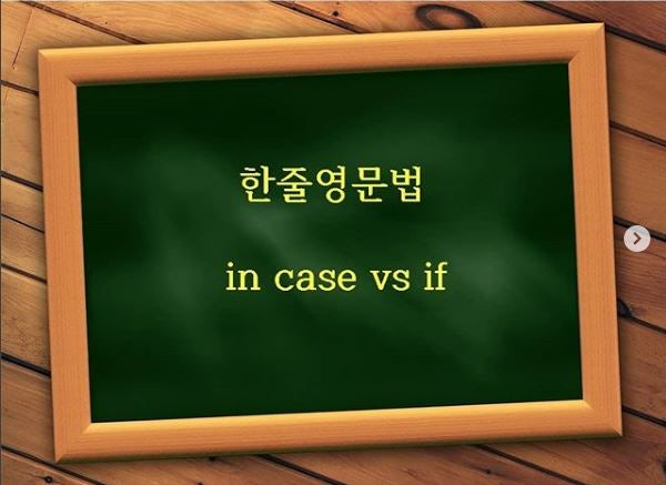헷갈리는 영문법: in case vs if : 네이버 블로그