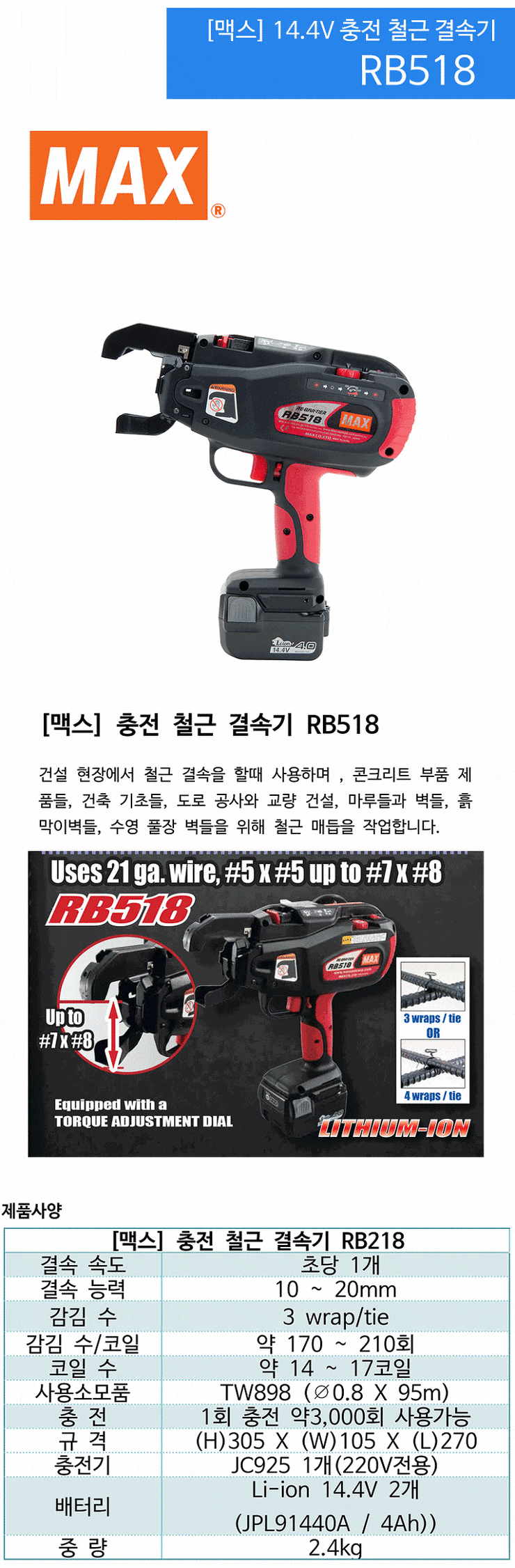 멕스,맥스|MAX |마끼다|대광 최신형 충전식 철근결속기|격속기|자동철근결속기 RB611T / RB441T | RB518 ...