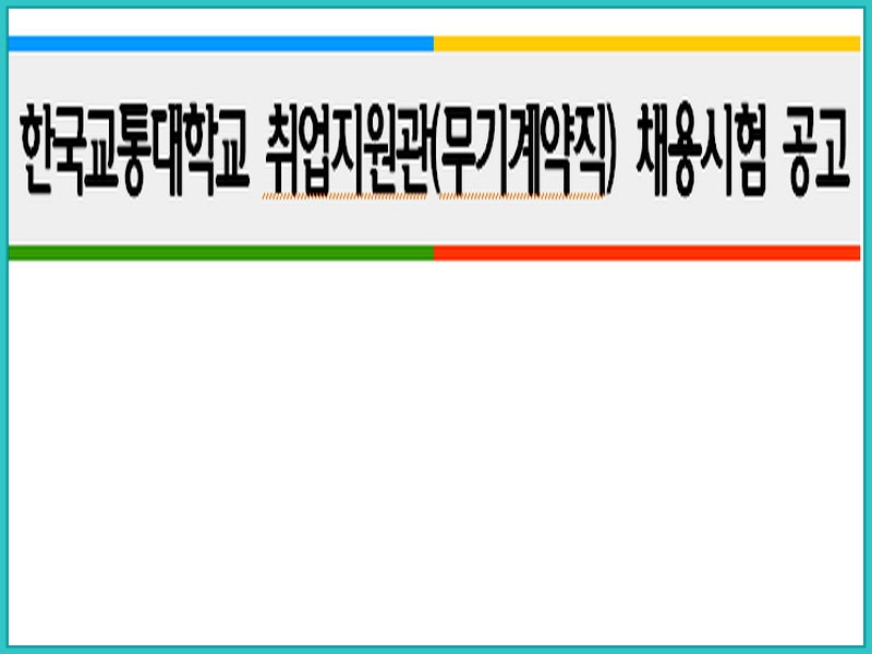 니맘알아취업연구소 직무수행계획서 예시 자소서 자기소개서 한국교통대학교 취업지원관무기계약직 채용시험 공고 네이버 블로그
