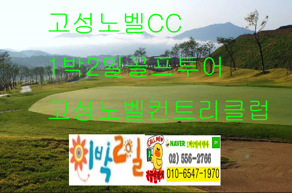 남해 힐튼 Cc 컨트리클럽 아난티 경남 골프 여행 1박 2일 패키지 투어~예약 아난티남해cc
