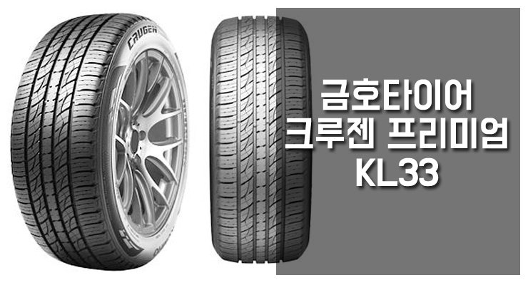 금호타이어 크루젠 프리미엄 KL33 : 네이버 블로그