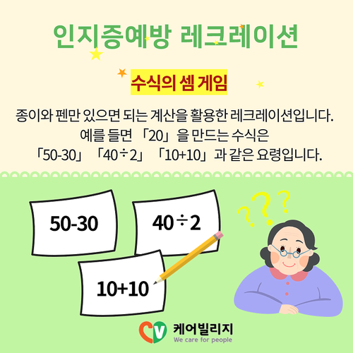 케어빌리지 고령자를 위한 레크레이션 인지예방 수식의셈게임 네이버 블로그