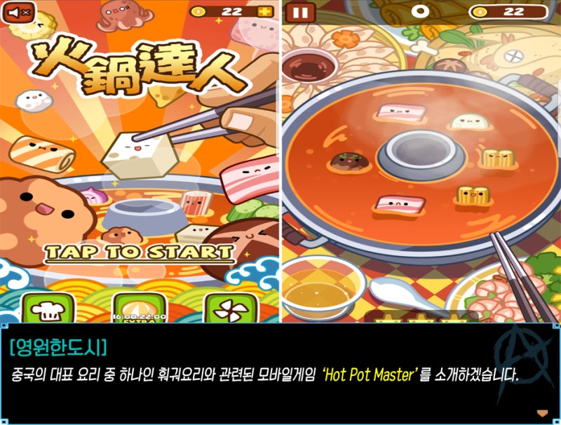 Hot Pot Master 귀여운 모바일게임 : 네이버 블로그