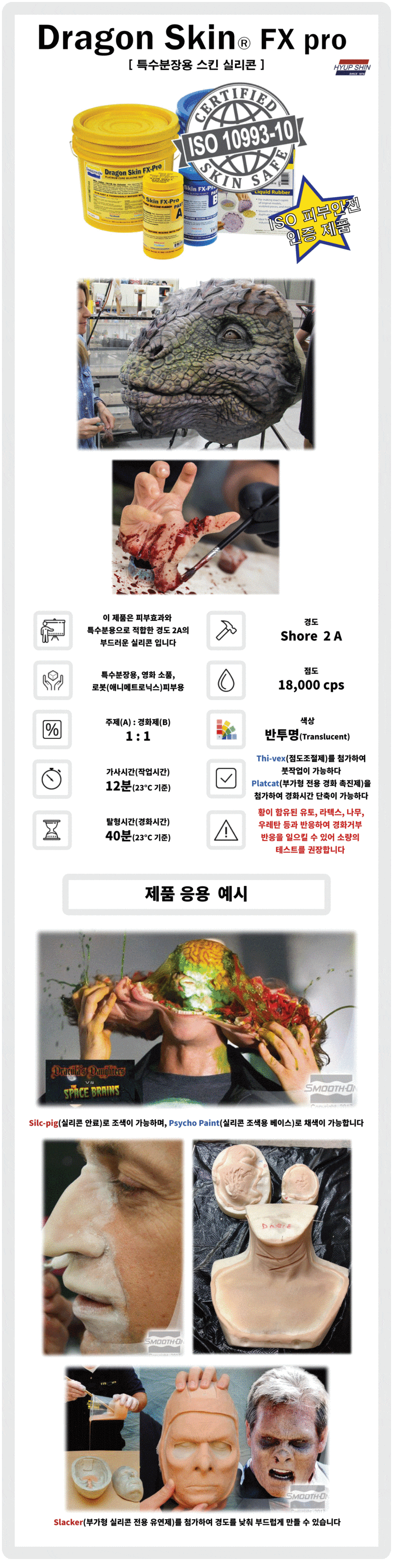 [협신물산] 내구성이 우수하며, 인체 피부접촉에도 안전한 부가형 실리콘!! Dragon Skin(드래곤 스킨) 시리즈!!! 경도 ...