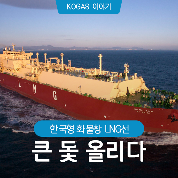 ‘한국형 화물창(KC-1) LNG선’ 큰 돛 올리다 : 네이버 블로그