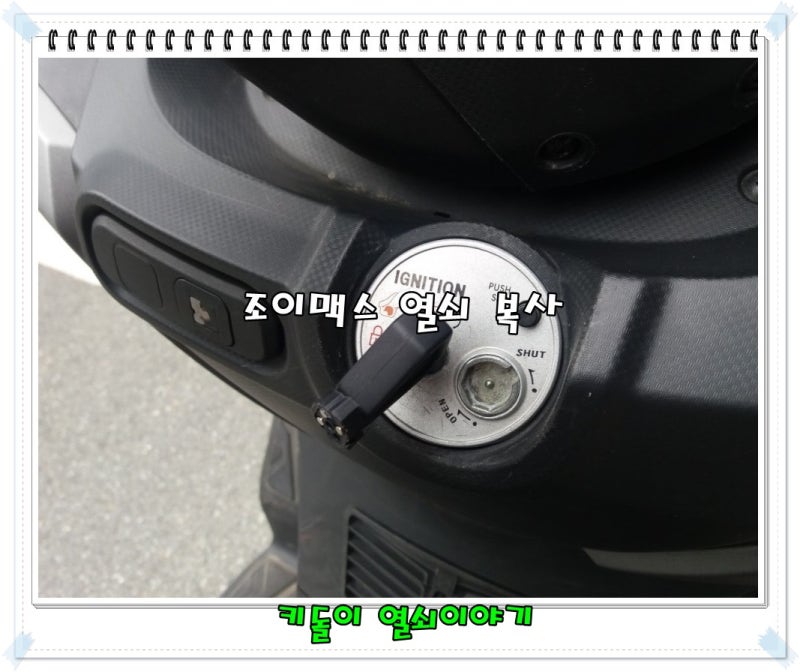 부산 오토바이키 열쇠 분실 수리출장 Sym조이맥스 열쇠 복사 네이버 블로그