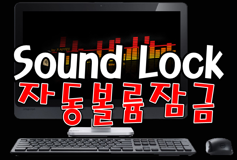 사운드 락 컴퓨터 소리 자동 볼륨 조절 제한 컨트롤 Sound Lock : 네이버 블로그