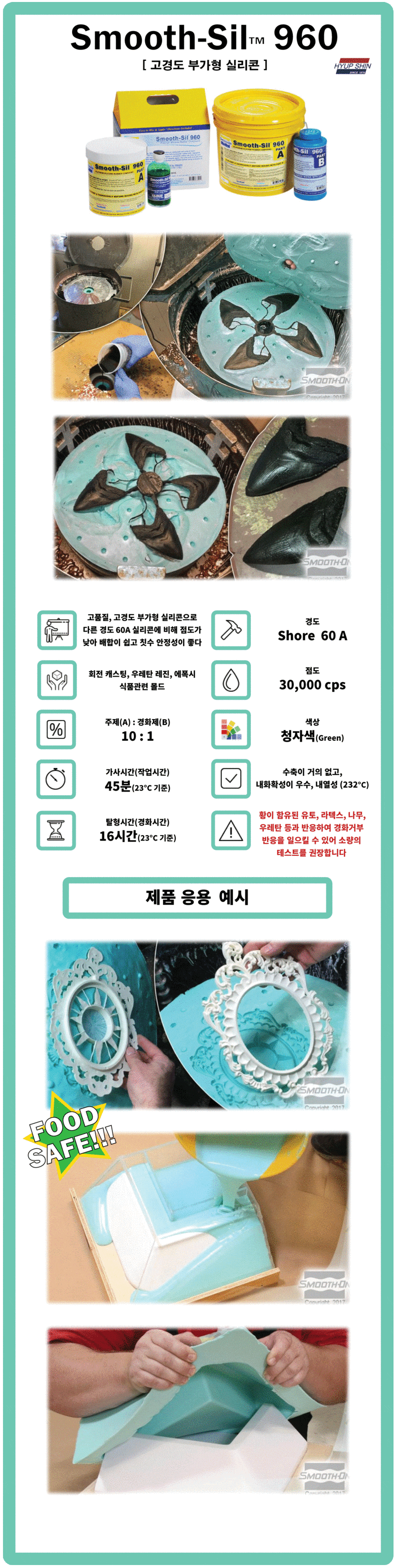 [협신물산] 단단한 실리콘!! 경도 60A!! 고경도 부가형 실리콘 Smooth-sil(스무스 실) 960을 소개합니다 ...