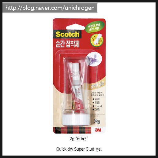 스카치 강력 순간접착제_3M Scotch Quick dry Super Glue-gel_유니크로젠 : 네이버 블로그