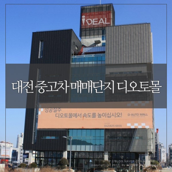 대전 첫 자동차 복합문화 매매단지 디오토몰 : 네이버 블로그