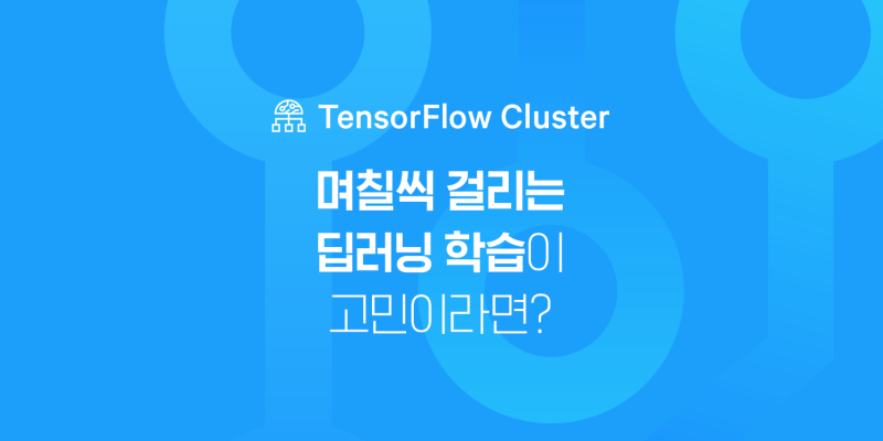 [신규상품] 대용량 학습 데이터를 보다 빠르고 안정적으로 처리할 수 있는 "TensorFlow Cluster" : 네이버 블로그