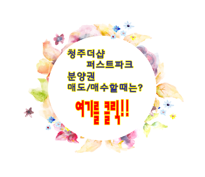 청주 포스코 더샵 퍼스트파크 청약경쟁률입니다 청주 더샵 퍼스트파크 분양권 매도 매수 접수중~~ 네이버 블로그
