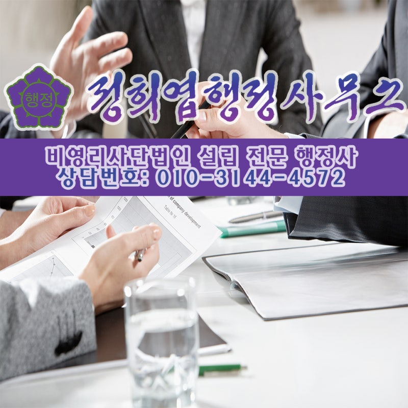 비영리사단법인설립 허가 및 절차 대행 정희엽행정사 네이버 블로그