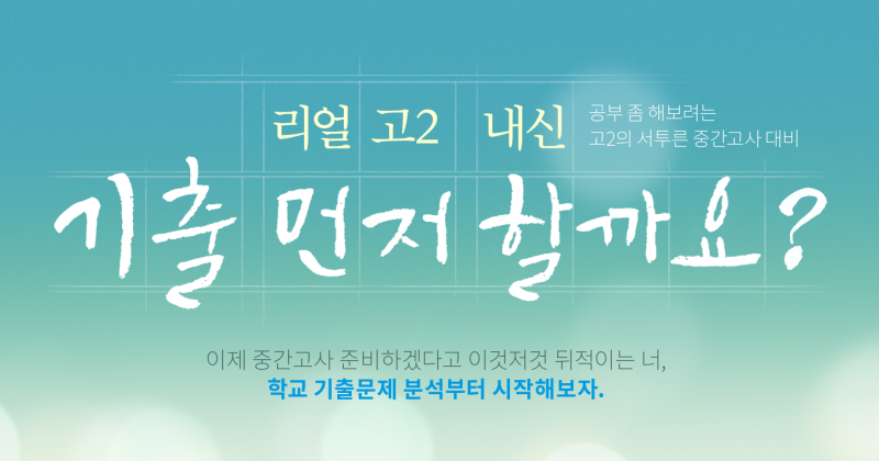 고2 중간고사 내신 대비 학교 기출문제 분석부터 시작해보자 네이버 블로그