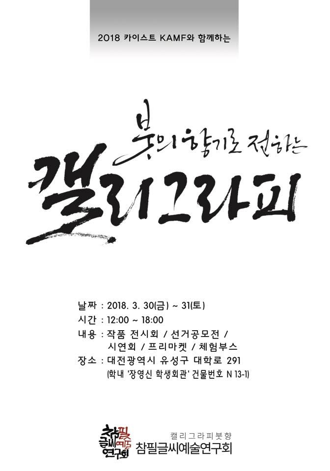 대전 캘리그라피 붓향 2018 카이스트 Kamf와 함께하는 붓의 향기로 전하는 캘리그라피 네이버 블로그