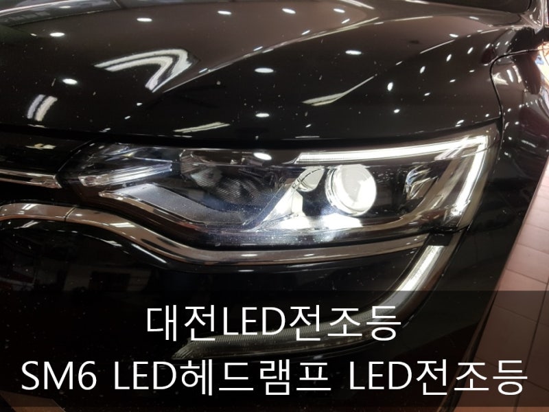 대전LED전조등 SM6 튜닝 전문점 : 네이버 블로그