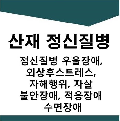 산재 정신질병 우울장애외상후스트레스직장내폭력직무스트레스불안장애적응장애자해행위자살 산재 네이버 블로그