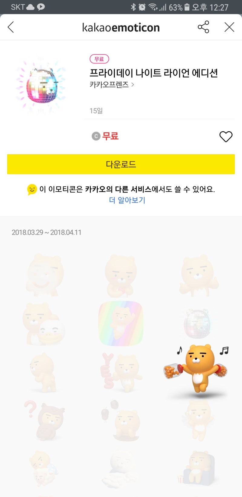 프라이데이 나이트 라이언 에디션 카카오이모티콘 : 네이버 블로그