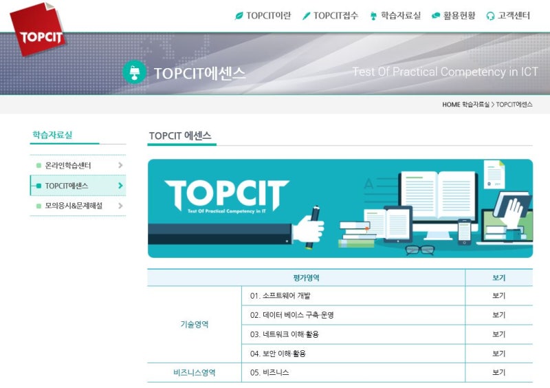 [TOPCIT] IT 컨설턴트 기초 이론 습득하기 TIP! : 네이버 블로그