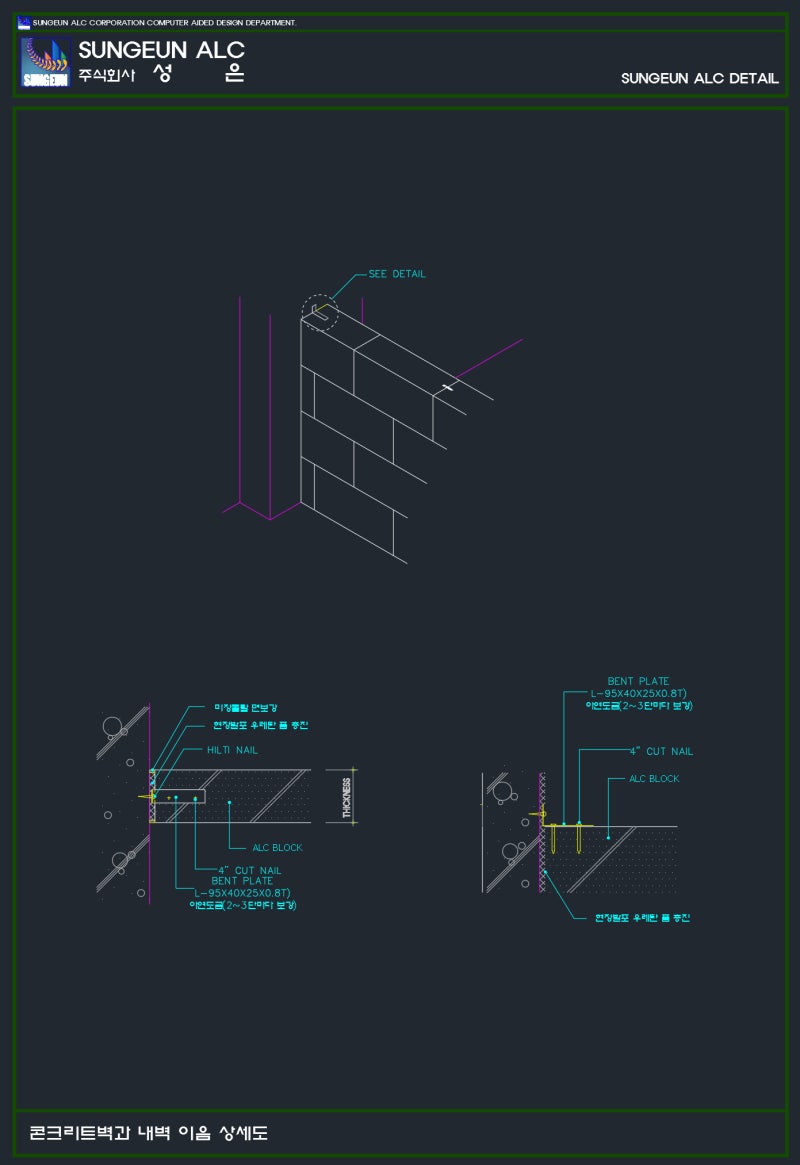 ALC BLOCK 시공 상세도 (시공 도면) - 콘크리트 벽과 ALC블럭 내벽 "맞댄 접합 방식" 이음 상세도 : 네이버 블로그