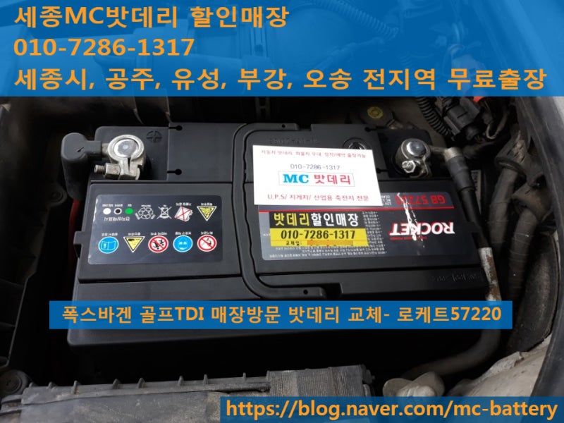 세종밧데리 세종시배터리 폭스바겐 골프 밧데리 교체로케트57220 네이버 블로그
