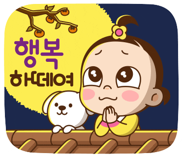 ★네이버밴드 '2018추석' 이모티콘★ : 네이버 블로그