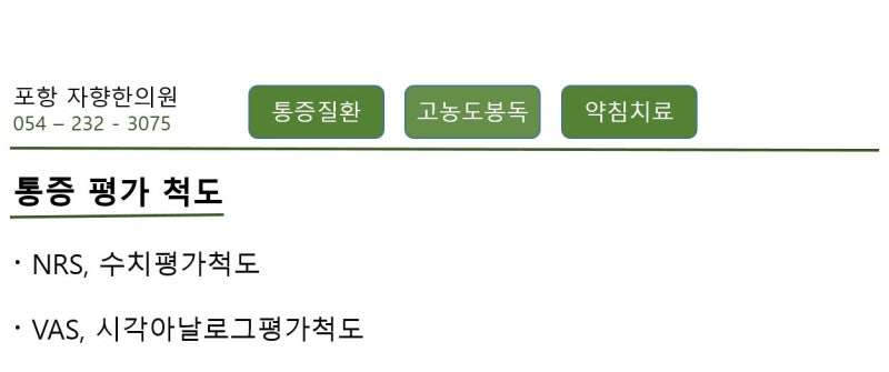 통증 평가 척도, NRS와 VAS : 네이버 블로그
