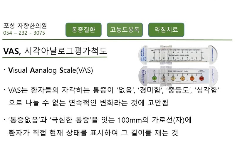 통증 평가 척도, NRS와 VAS : 네이버 블로그