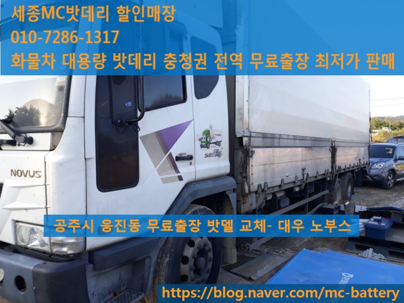 공주화물차밧데리 공주화물차배터리 웅진동 무료출장 대우 노부스 밧데리교체로케트150l 네이버 블로그