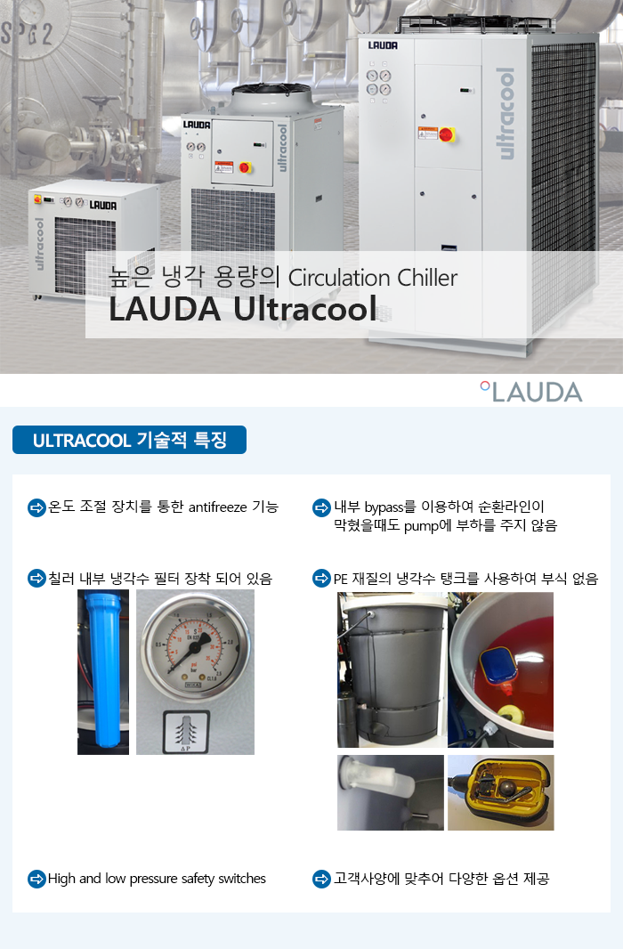 [제품 안내] 높은 냉각 용량의 Circulation Chiller 'LAUDA Ultracool' : 네이버 블로그