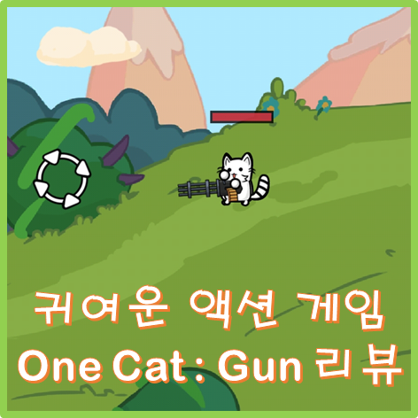 [모바일 게임] 귀여운 고양이의 액션 게임 One Gun: Cat 리뷰 : 네이버 블로그
