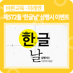 제572돌 한글날 삼행시 이벤트 : 네이버 블로그