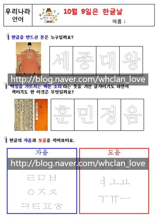 엄마표활동지/한글날/10월9일/세종대왕/훈민정음/자음과모음/백성을가르치는바른소리/한글날활동지/활동지/언어/우리나라 : 네이버 블로그
