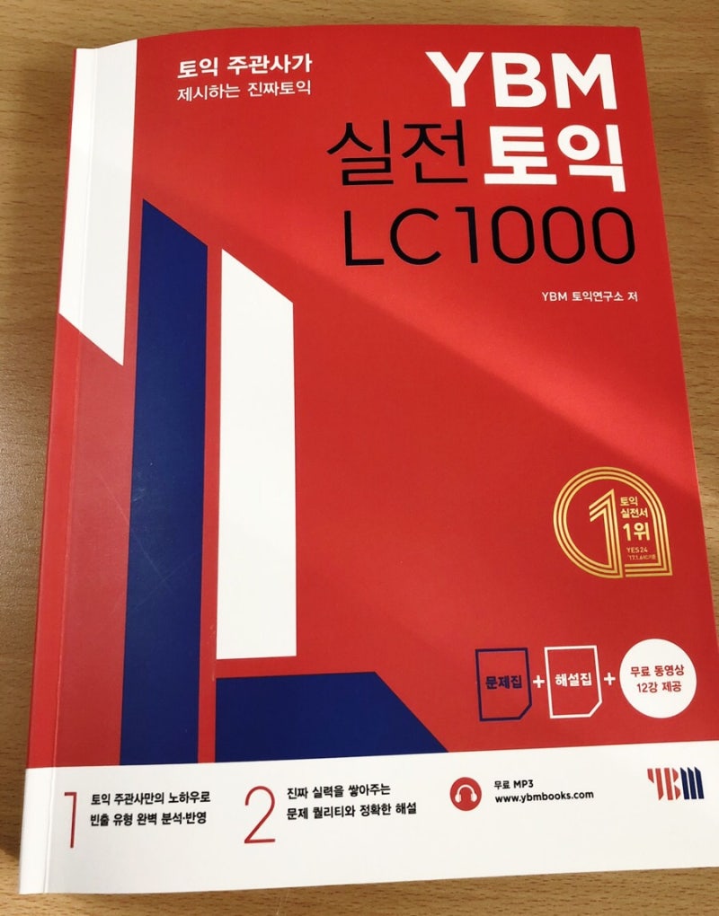 [토익] 구매후기 _ YBM 실전 1000제 LC : 네이버 블로그