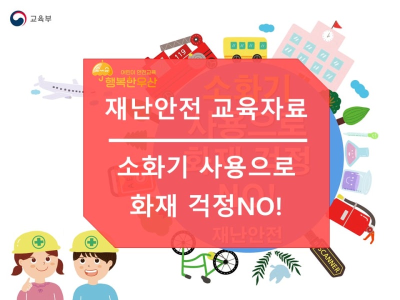재난안전 교육자료 Ppt 소화기 사용으로 화재 걱정 No~ 네이버 블로그