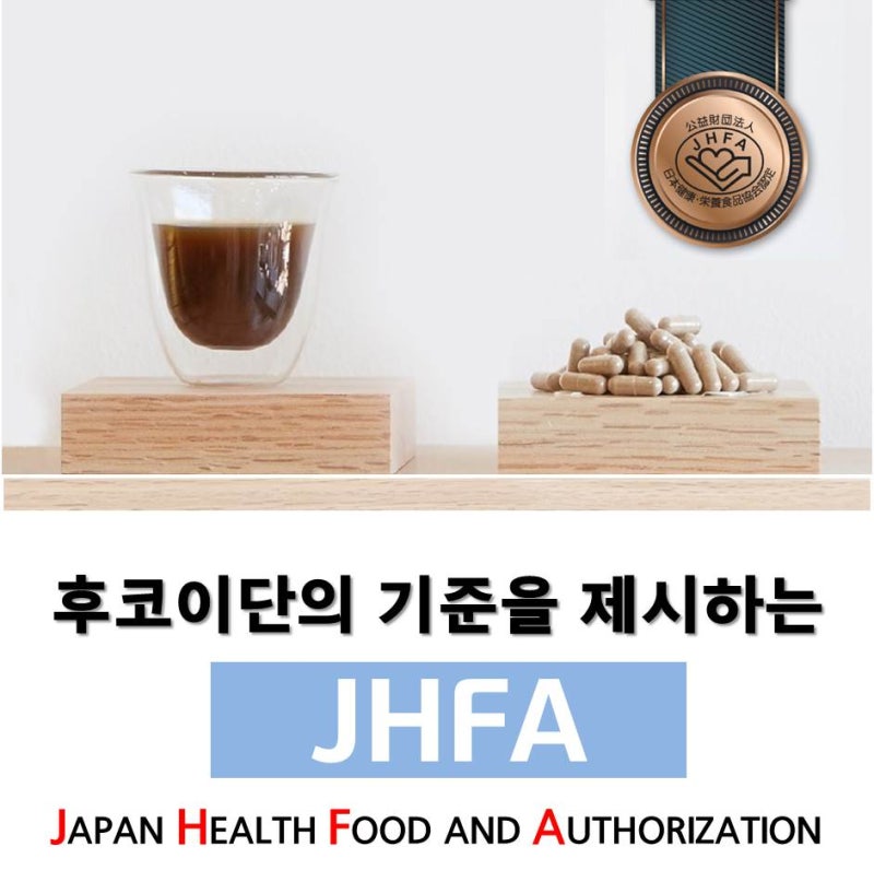 후코이단 기준JHFA인증 : 네이버 블로그