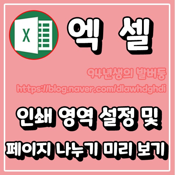 엑셀 인쇄 영역 설정 및 페이지 나누기 미리 보기 네이버 블로그