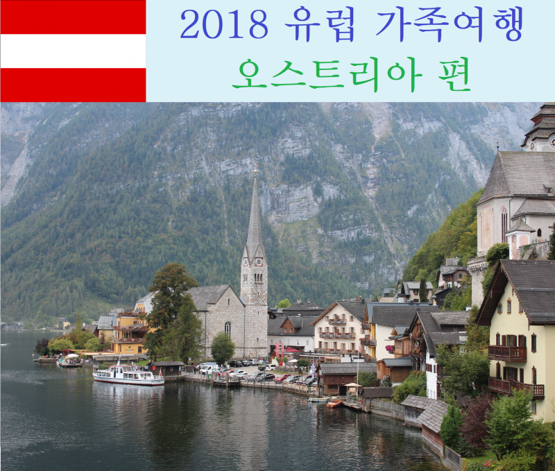 2018 유럽 가족여행 셋째날오스트리아 멜크수도원 그문덴 잘츠부르크 네이버 블로그